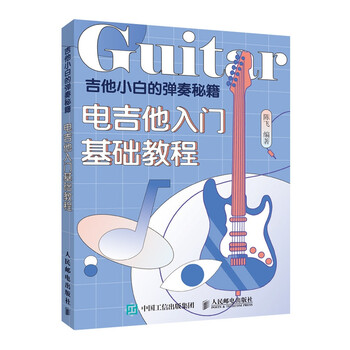 吉他小白的弹奏秘籍电吉他入门基础教程