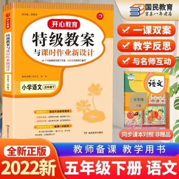 自选 2022春秋部编版小学五年级上册语文数学英语特级教案 5年级上下册人教版开心教育教程教师用书 五年级下册语文