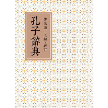 原版进口书 傅佩荣孔子辞典(二版)联经出版公司