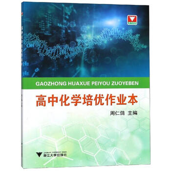 高中化学培优作业本