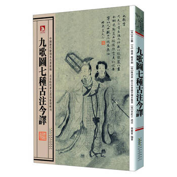中国历代绘刻本名著新编：九歌图七种古注今译