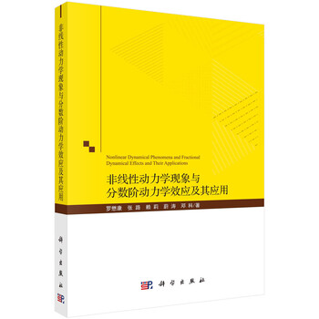非线性动力学现象与分数阶动力学效应及其应用【以所选系列为准】