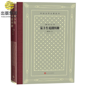 易卜生戏剧四种(精)/外国文学名著丛书