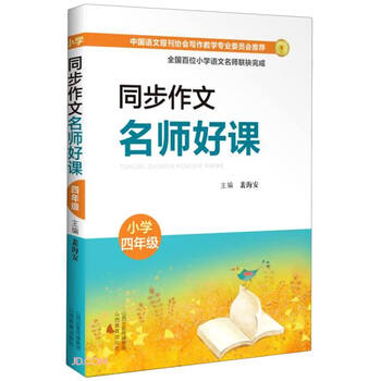 同步作文名师好课 （小学四年级）
