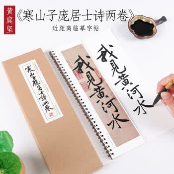 北宋 黄庭坚 行书 《寒山子庞居士诗两卷》初学者基础入门古帖书法毛笔临摹字帖小楷描红近距离对临字帖 《寒山子庞居士诗两卷》