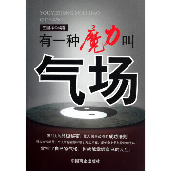 有一种魔力叫气场 王国祥 中国商业出版社