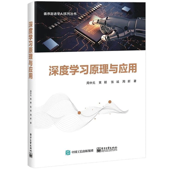 深度学习原理与应用书籍 电子工业出版社
