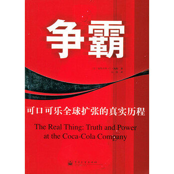 争霸:可口可乐全球扩张的真实历程