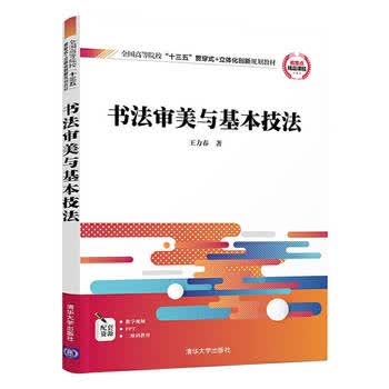 书法审美与基本技法 王力春 全国高等院校十三五贯穿式+立体化创新规划教材书法审美书法技法书法审美书法