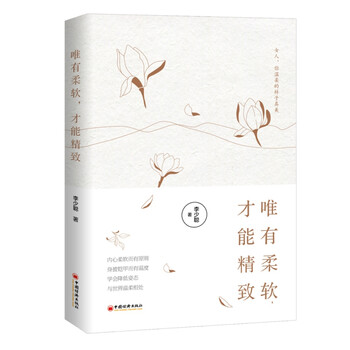 唯有柔软，才能精致