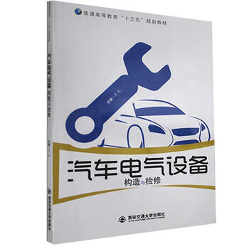 汽车电气设备构造与检修