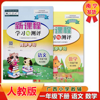 新版新课程学习与测评同步学习一年级语文数学下册人教部编版小学1年级同步练习广西小学教辅 语文+数学