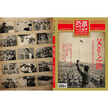 西藏人文地理2021年2期 父辈之路  纪念西藏和平解放70周年特辑 期刊杂志