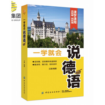 一学就会说德语