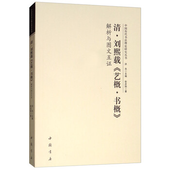清刘熙载《艺概·书概》解析与图文互证