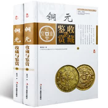 正版 铜元收藏与鉴赏全彩色精装上下册 中国古玩艺术品收藏实用大典 投资收藏经典古代铜元 钱币收藏与鉴