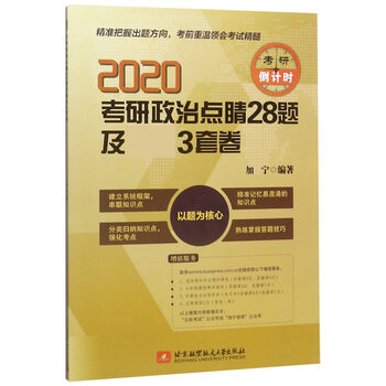 2020考研政治点睛28题及3套卷