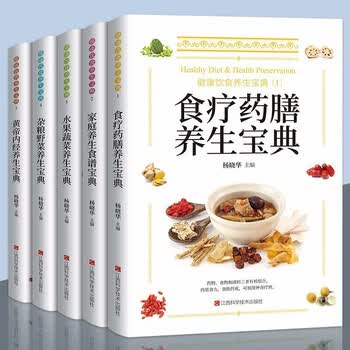 正版 全5册食疗药膳宝典家庭养生食疗水果蔬菜杂粮野菜黄帝内经养生宝典