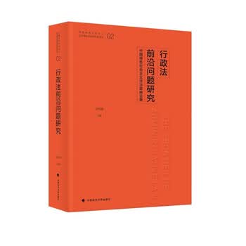 正版 行政法前沿问题研究：中国特色社会主义法治政府论要 马怀德 研究生教材 行政复议制度行政检察监督