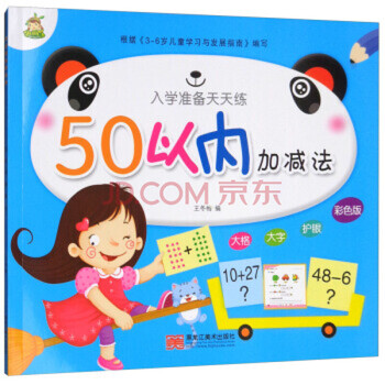50以内加减法(彩色版)/入学准备天天练