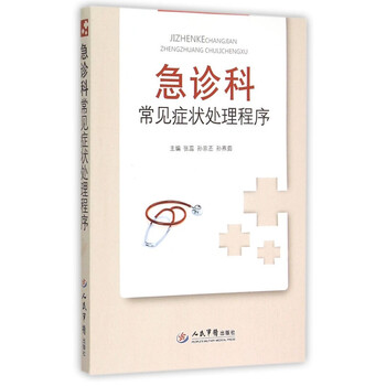 急诊科常见症状处理程序 张蕊 人民军医出版社 9787509184233  全新 正版  现货