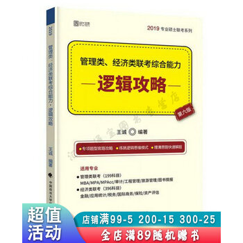 2019管理类经济类联考综合能力逻辑攻略