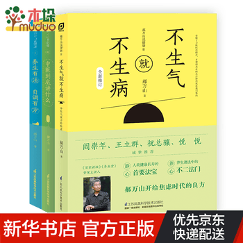 郝万山说健康套装:心理养生三部曲