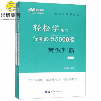 行测必做5000题(常识判断共2册)/公务员录用考试轻松学系列