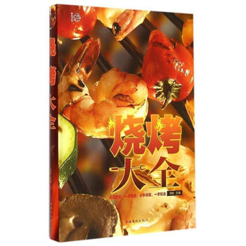 烧烤大全【正版图书，放心下单】