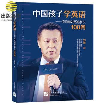 中国孩子学英语--刘骏教授答家长100问