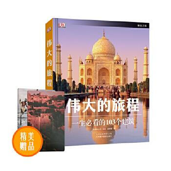 DK 伟大的旅程：一生必看的103个建筑 9787805015439 英国DK公司 北京美术摄影出版