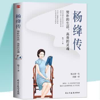 杨绛传简朴的生活高贵的灵魂 110周年纪念版女性人物传记文学钱钟书传记名人传我们仨周国平董卿杨澜盛赞