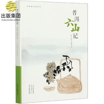 普洱六山记/行知茶文化丛书