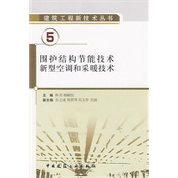 围护结构节能技术、新型空调和采暖技术 林寿,杨嗣信 中国建筑工业出版社