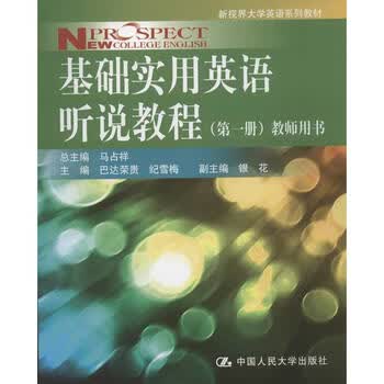 基础实用英语听说教程(第1册)教师用书