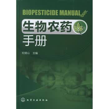 生物农药手册