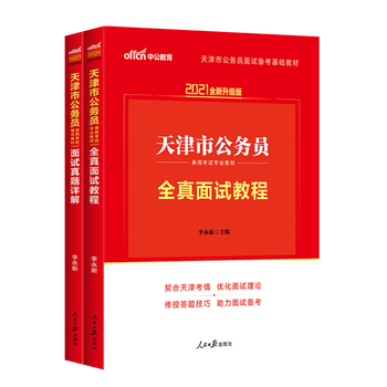 中公教育2021年天津市公务员面试考试用书教材省考全真面试教程真题详解结构化面试