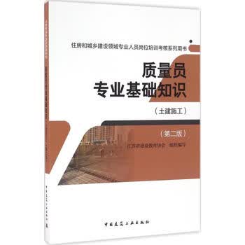 质量员专业基础知识(第2版)土建施工
