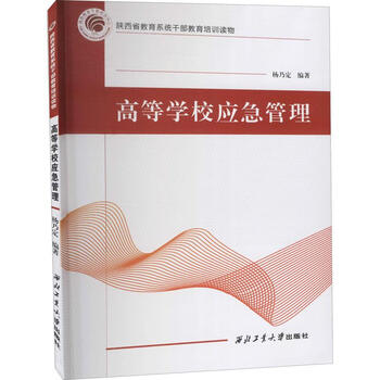 高等学校应急管理【保证正版】