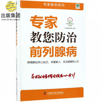 专家教您防治前列腺病/专家教您系列