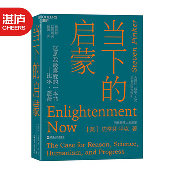 【湛庐旗舰店】当下的启蒙 为理性、科学、人文主义和进步辩护 史蒂芬·平克著  比尔·盖茨书籍