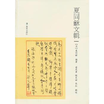 夏同龢文辑