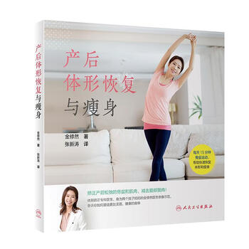 【新华正版】 产后体形恢复与瘦身 张新涛 人民卫生出版社
