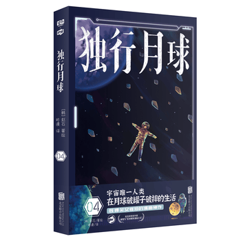 现货正版 独行月球4 亚洲爆笑漫画 赵石温暖之作 科幻+爆笑+催泪+治愈！