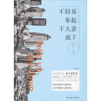 不轻易拿起,不大意放下