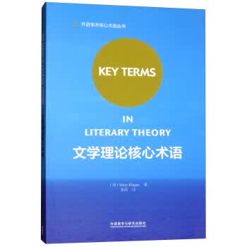 文学理论核心术语(英.汉)