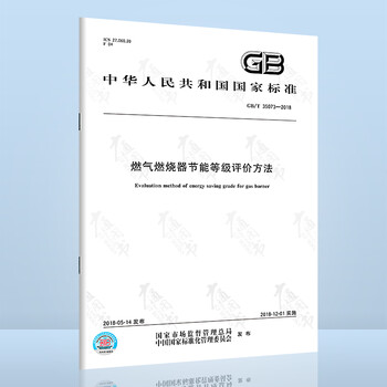 GB/T 35073-2018 燃气燃烧器节能等级评价方法
