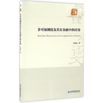 非可加测度及其在金融中的应用