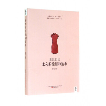 永久的憧憬和追求(萧红自述)
