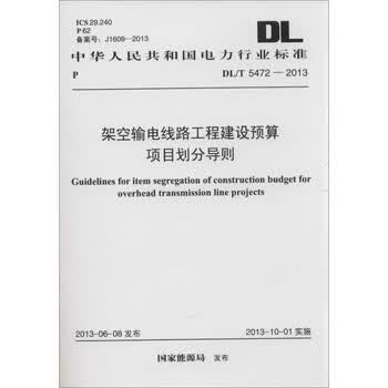 架空输电线路工程建设预算项目划分导则